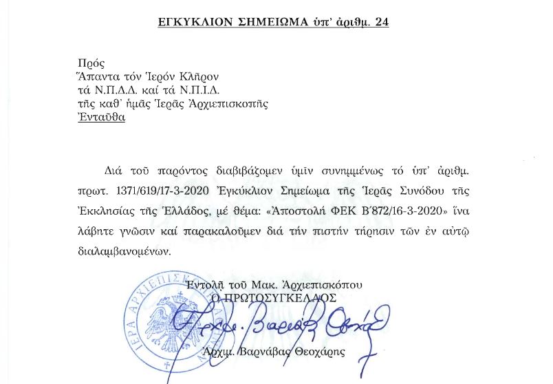 Εγκύκλιο σημείωμα της Αρχιεπισκοπής προς Ενορίες για το ΦΕΚ | Διακόνημα