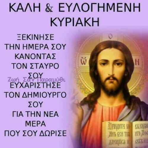Καλή κι Ευλογημένη Κυριακή | Διακόνημα