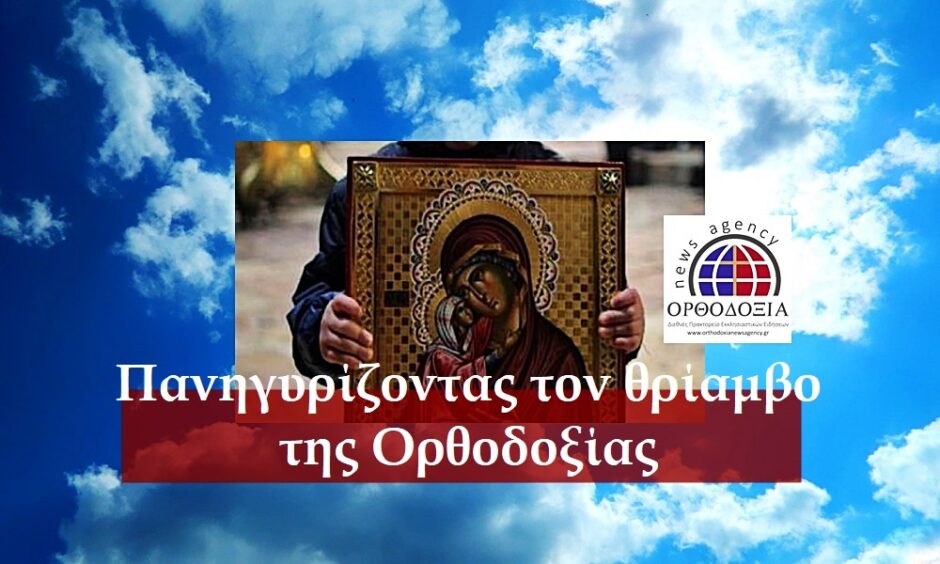 Η ΟΡΘΟΔΟΞΙΑ εορτάζει από άκρη σε άκρη: Ο θρίαμβος της ορθής Πίστεως ...