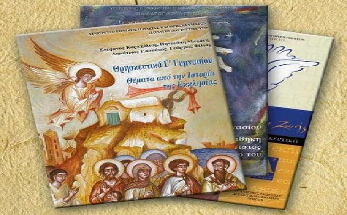Θρησκευτικά: Πρόσκληση για εκπονητές προγραμμάτων σπουδών | Διακόνημα