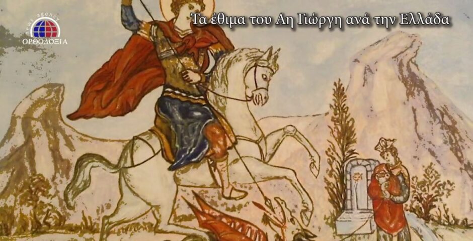Τα έθιμα του Άη Γιώργη ανά την Ελλάδα (ΒΙΝΤΕΟ) | Διακόνημα