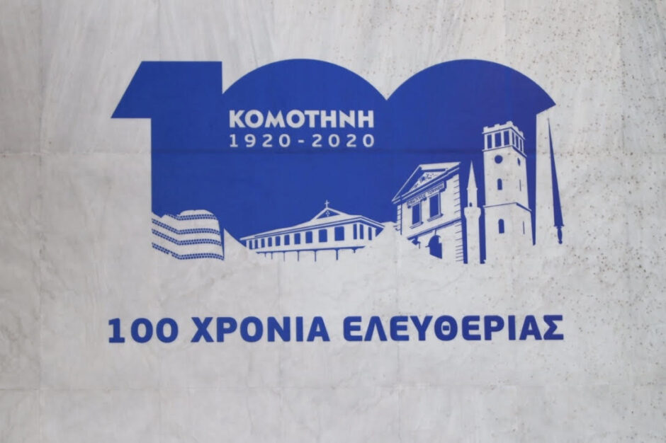 100 χρόνια από την απελευθέρωση γιορτάζει η Κομοτηνή | Διακόνημα