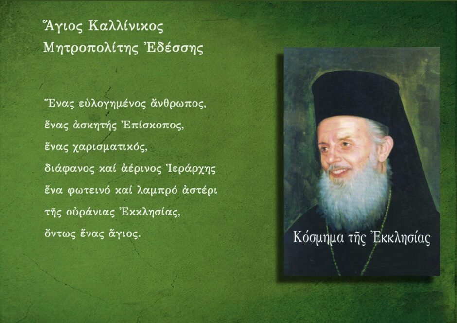 Ο Ιεράρχης Καλλίνικος Πούλος – Αφιέρωμα | Διακόνημα