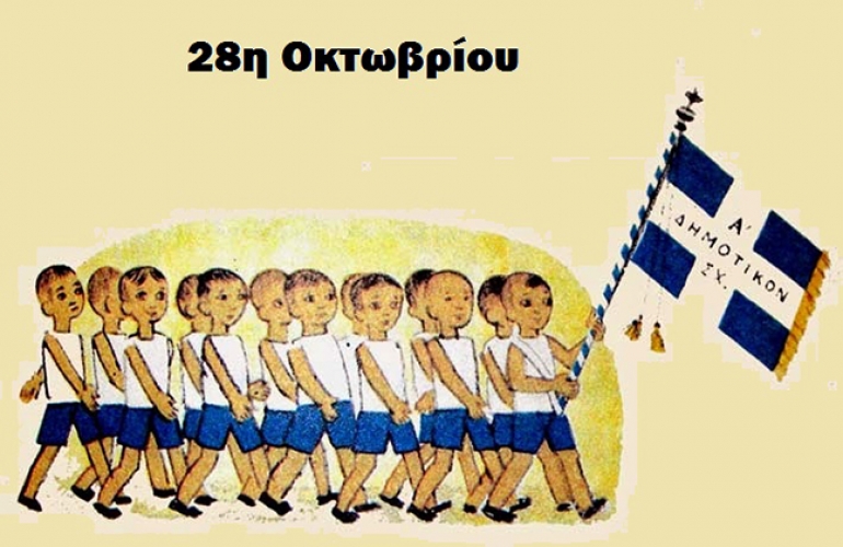 28η Οκτωβρίου: Γιορτή ανά τμήμα και χωρίς παρελάσεις | Διακόνημα