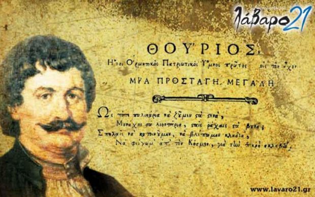 Ο Θούριος του Ρήγα: “Ως πότε παληκάρια θα ζούμε στα στενά…” | Διακόνημα