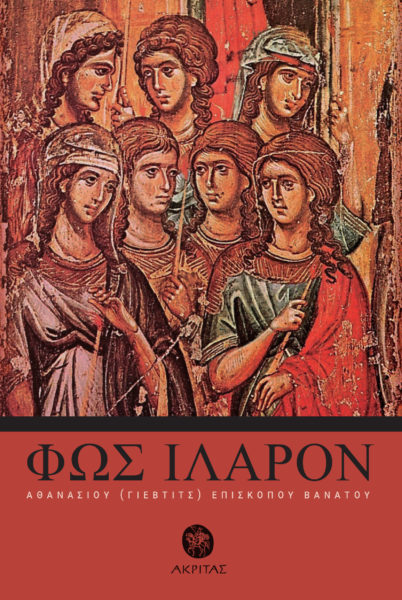 Επανέκδοση του «Φως Ιλαρόν» του Αθανασίου Γιέβτιτς (Γέφτιτς) | Διακόνημα