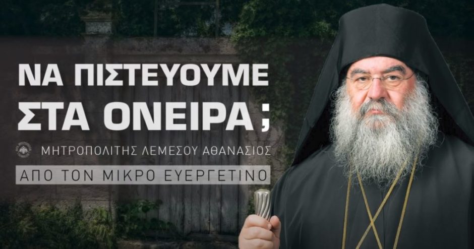 Λεμεσού Αθανάσιος: Να πιστεύουμε στα όνειρα; | Διακόνημα
