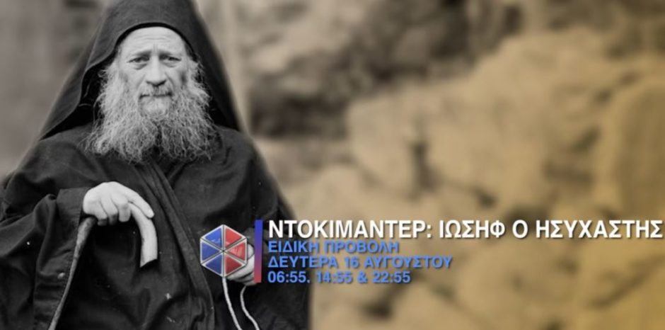 Ειδική προβολή σήμερα του ντοκιμαντέρ για τον Άγιο Ιωσήφ τον Ησυχαστή ...