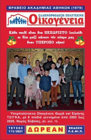 ΠΕΦΙΠ – Κυκλοφορήθηκε το Nέο τεύχος της Ελληνορθόδοξης Πολύτεκνης ...