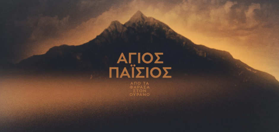 O «ΑΓΙΟΣ ΠΑΪΣΙΟΣ – ΑΠΟ ΤΑ ΦΑΡΑΣΑ ΣΤΟΝ ΟΥΡΑΝΟ» ΣΤΗΝ ΚΟΡΥΦΗ ΤΗΣ ...