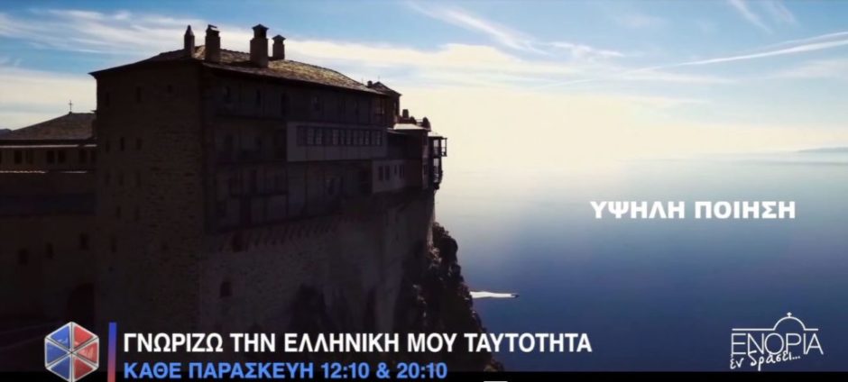 ΓΝΩΡΙΖΩ ΤΗΝ ΕΛΛΗΝΙΚΗ ΜΟΥ ΤΑΥΤΟΤΗΤΑ | Διακόνημα