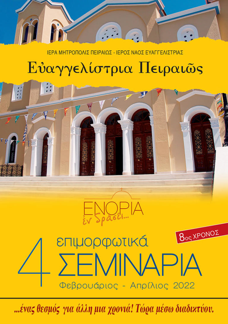 Ξεκινούν τα 4 Επιμορφωτικά Σεμινάρια του «ΕΝΟΡΙΑ εν δράσει…» | Διακόνημα