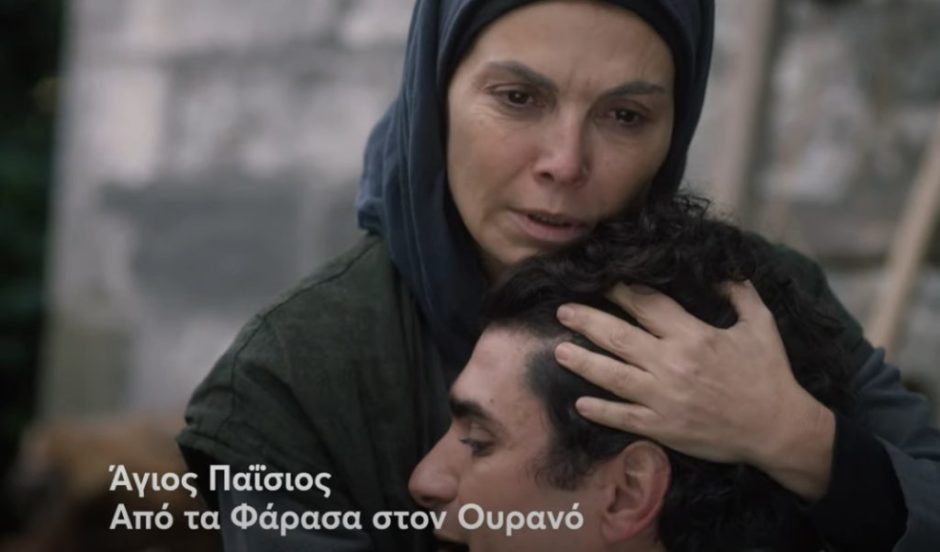 ΑΓΙΟΣ ΠΑΙΣΙΟΣ ΑΠΟ ΤΑ ΦΑΡΑΣΑ ΣΤΟΝ ΟΥΡΑΝΟ | Διακόνημα