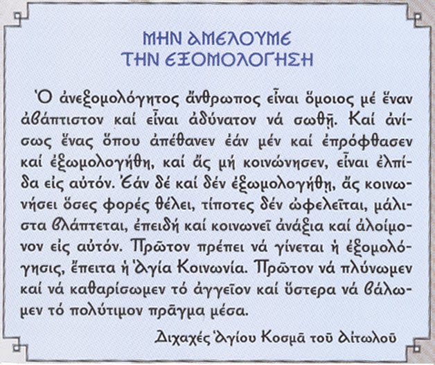 Μην αμελούμε την εξομολόγηση | Διακόνημα