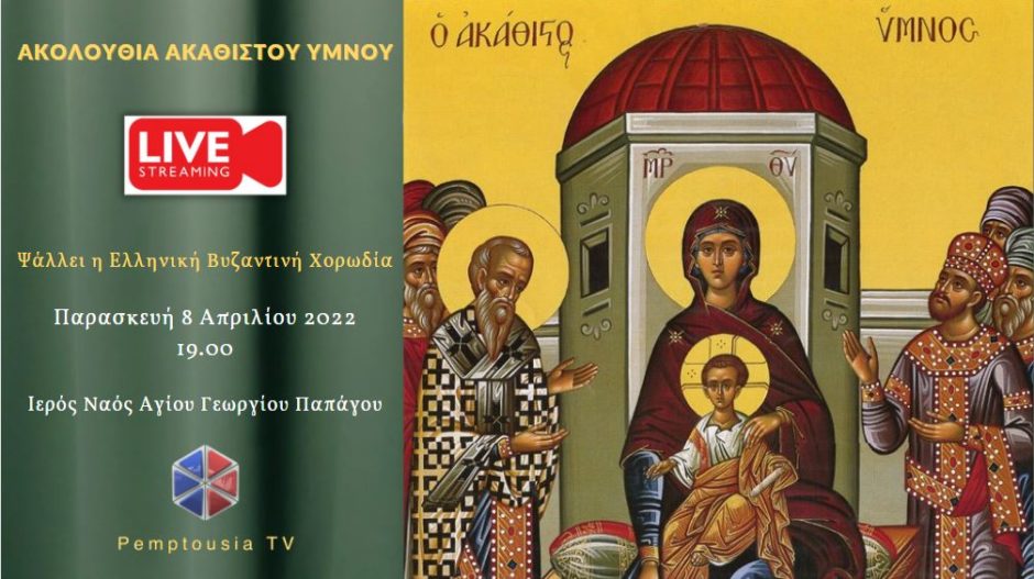ΣΗΜΕΡΑ: Ζωντανά ο Ακάθιστος Ύμνος με την Ελληνική Βυζαντινή Χορωδία ...