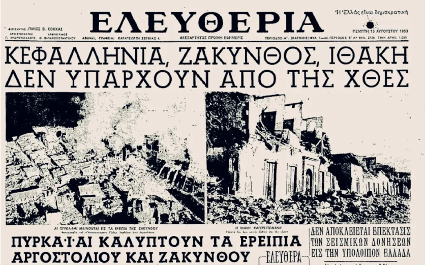 ΣΕΙΣΜΟΣ ΚΕΦΑΛΟΝΙΑ | Διακόνημα
