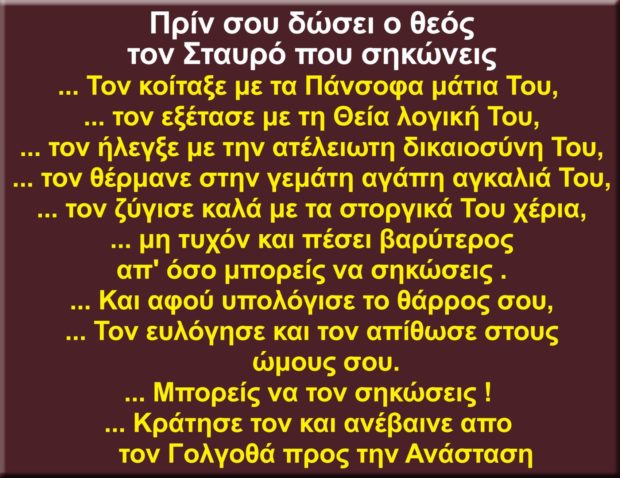 Τον ευλόγησε τον σταυρό σου | Διακόνημα