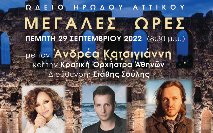 ‘Great Hours’ this month at Herod Atticus Odeon | Διακόνημα