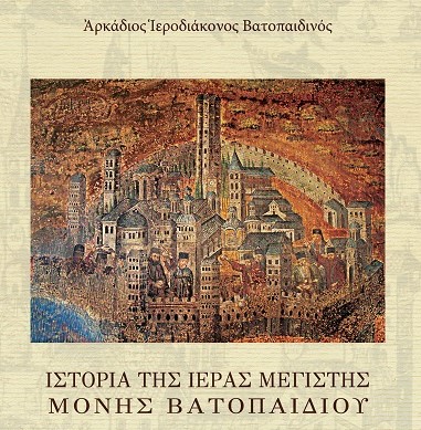 Κυκλοφορεί το βιβλίο: «Ιστορία της Ιεράς Μεγίστης Μονής Βατοπαιδίου ...