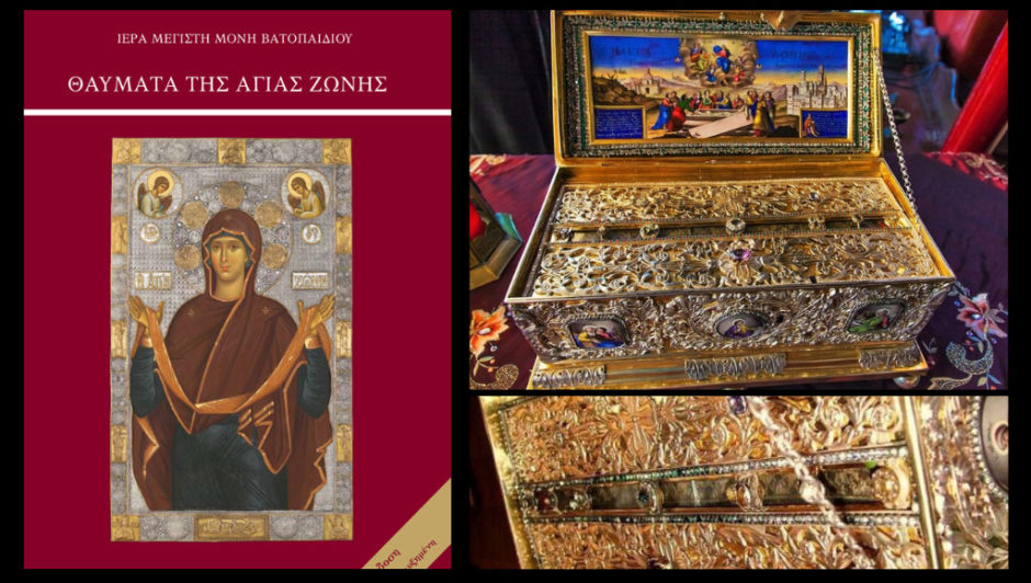 Kυκλοφορεί από τις εκδόσεις της Ι.Μ.Μ. Βατοπαιδίου: «Θαύματα της Αγίας ...