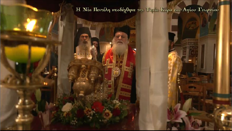 Η Τιμία Κάρα του Αγίου Γεωργίου από το Άγιον Όρος στην Νέα Πεντέλη ...