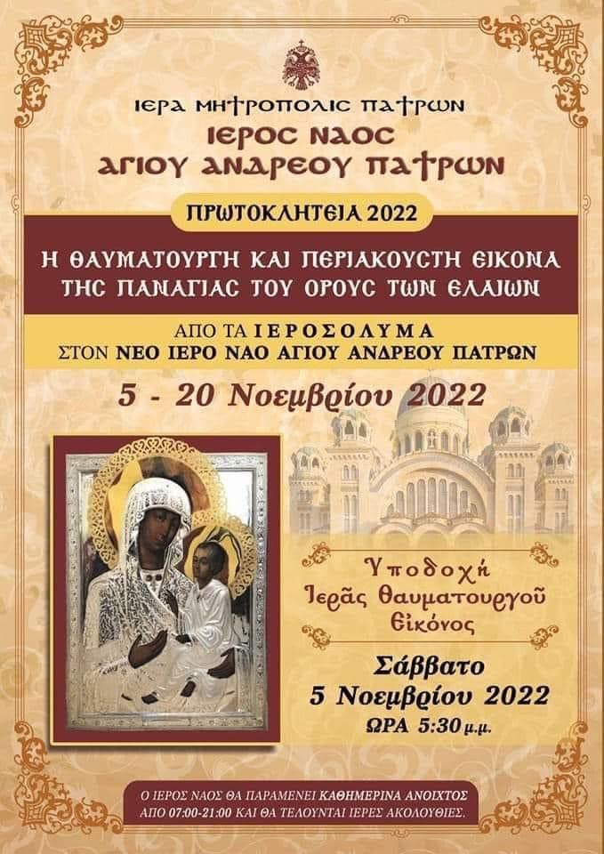 H Ιερά Εικόνα της Παναγίας του Όρους των Ελαιών από τα Ιεροσόλυμα στην ...