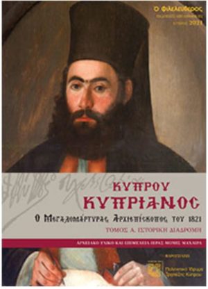 Αρχιεπίσκοπος Κύπρου Κυπριανός | Διακόνημα