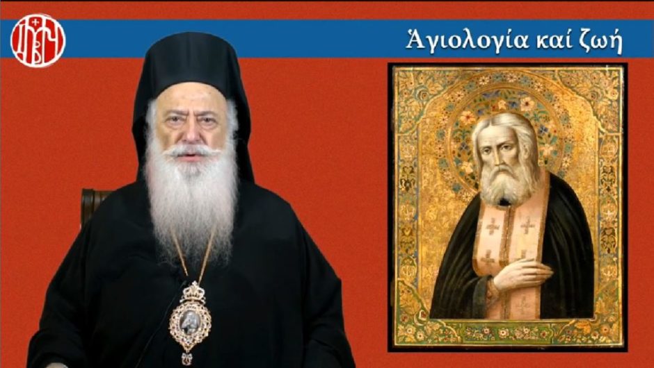 Ο Μητροπολίτης Βεροίας μιλά για τον Όσιος Σεραφείμ του Σάρωφ, σήμερα ...