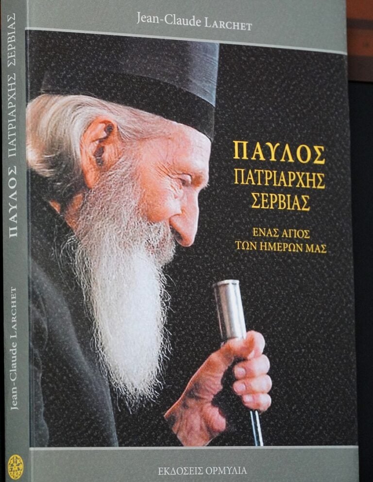 Παύλος Πατριάρχης Σερβίας – Ένας Άγιος των ημερών μας | Διακόνημα
