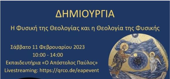 Επιστημονική ημερίδα: Η φυσική της θεολογίας και η θεολογία της φυσικής ...