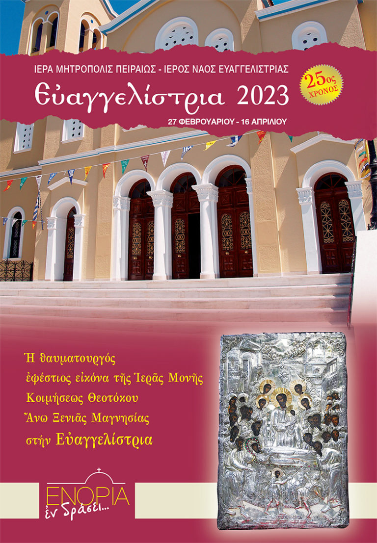 Για 25η χρονιά «ΕΥΑΓΓΕΛΙΣΤΡΙΑ 2023» στον Πειραιά ! | Διακόνημα