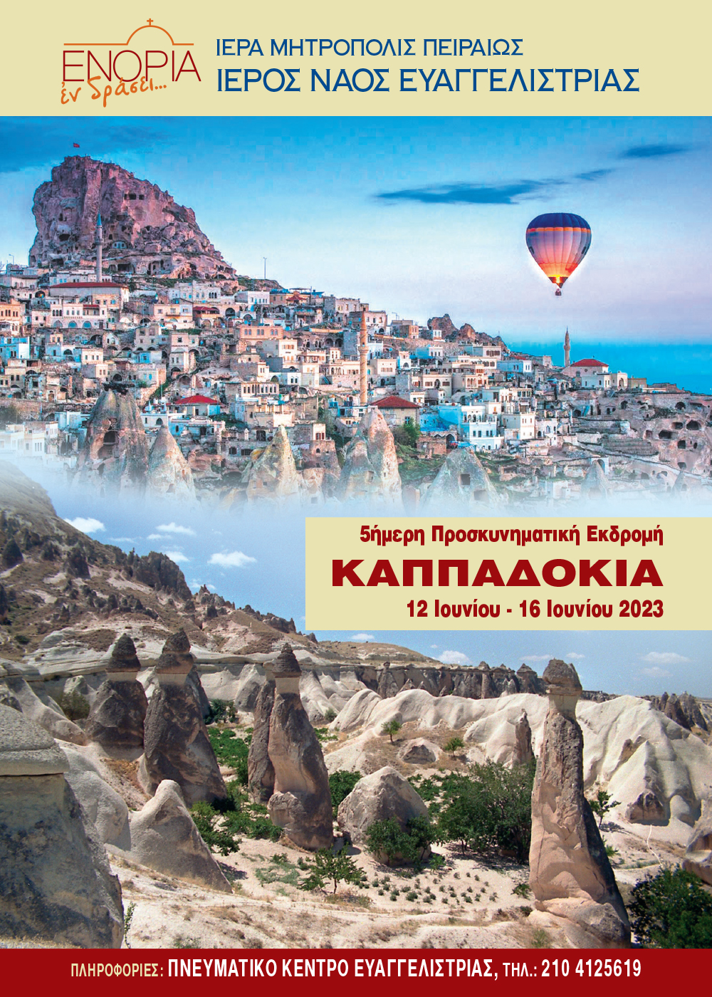 Εκδρομή στην ΚΑΠΠΑΔΟΚΙΑ με την Ευαγγελίστρια | Διακόνημα