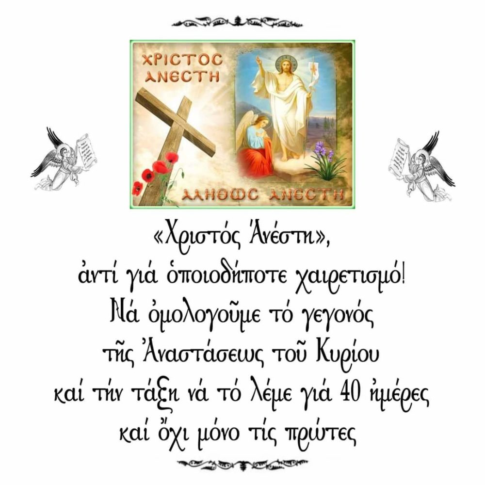 Χριστός Ανέστη | Διακόνημα
