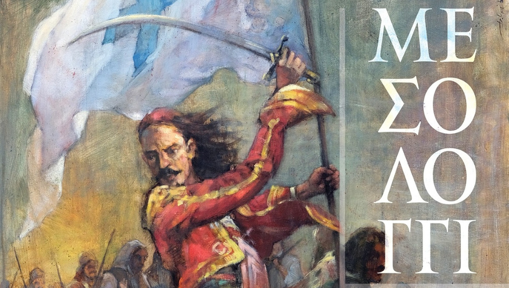 1826 – 2026: Η Εκκλησία της Ελλάδος τιμά τα 200 χρόνια από την Έξοδο ...