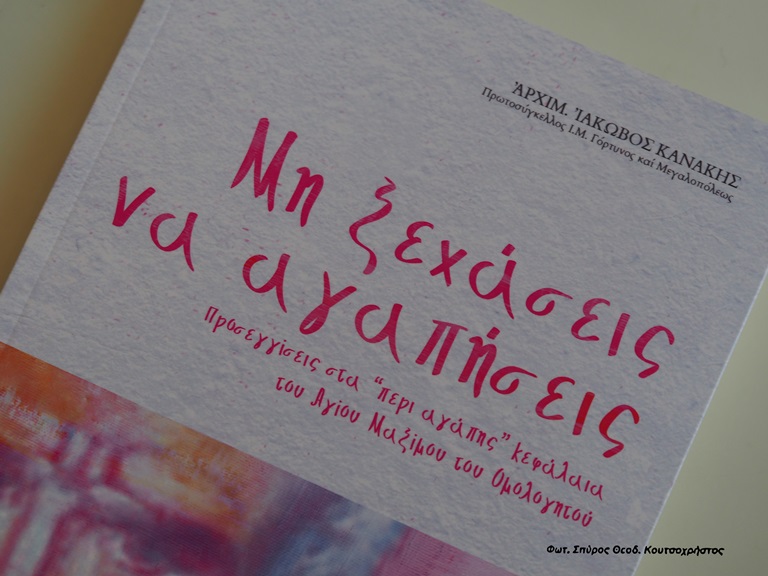 Το νέο βιβλίο του Αρχιμανδρίτη π . Ιακώβου Κανάκη παρουσιάστηκε στην ...