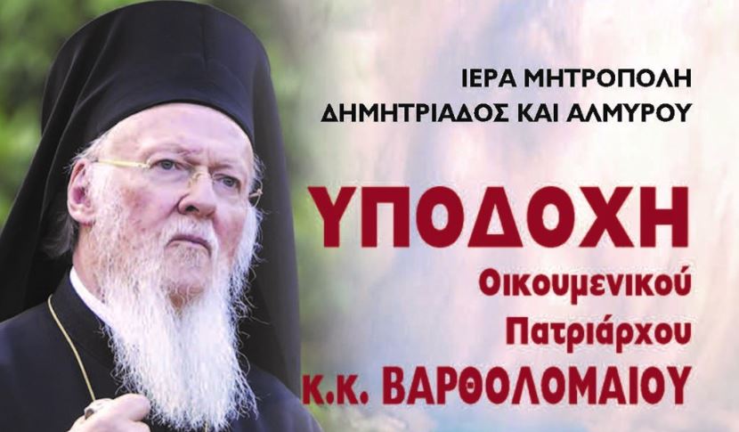 Ο Βόλος υποδέχεται τον Οικουμενικό Πατριάρχη | Διακόνημα