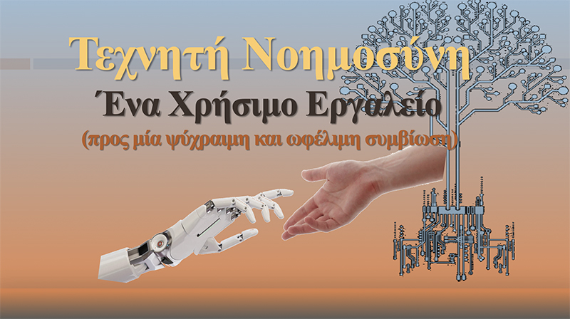 «Τεχνητή Νοημοσύνη – Ένα χρήσιμο εργαλείο» | Διακόνημα