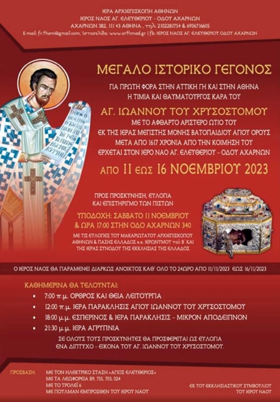Η Τιμία Κάρα του Αγίου Ιωάννου του Χρυσοστόμου στην Αθήνα | Διακόνημα