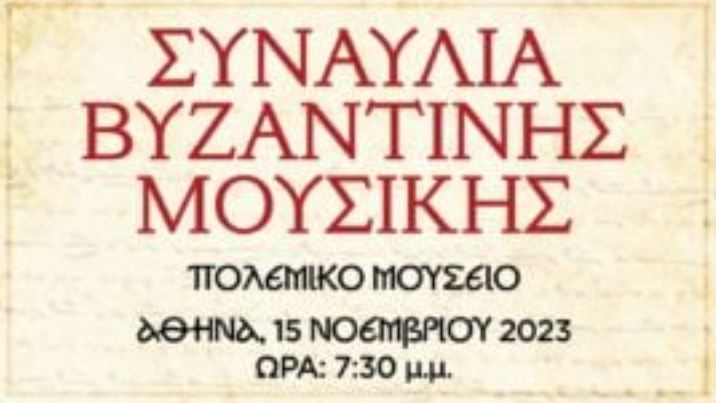 Συναυλία Βυζαντινής Μουσικής: Τα πρωτόγραφα των Τριών Διδασκάλων ...