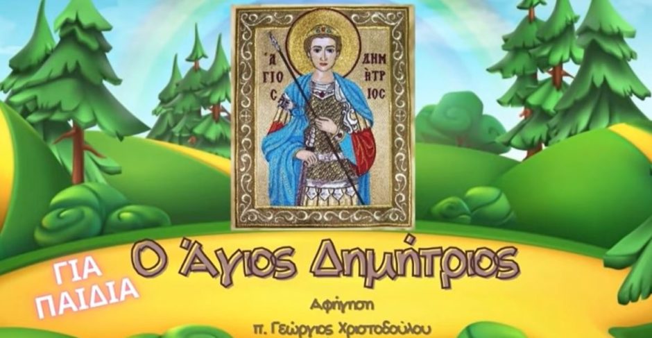 Ο βίος του Αγίου μεγαλομάρτυρος Δημητρίου του μυροβλήτου (HXHTIKO ...