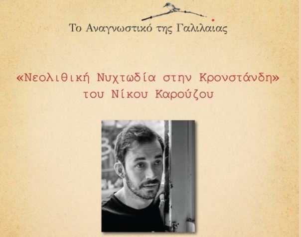 “Νεολιθική Νυχτωδία στην Κρονστάνδη”, διαβάζει ο Άρης Μπαλής για το ...