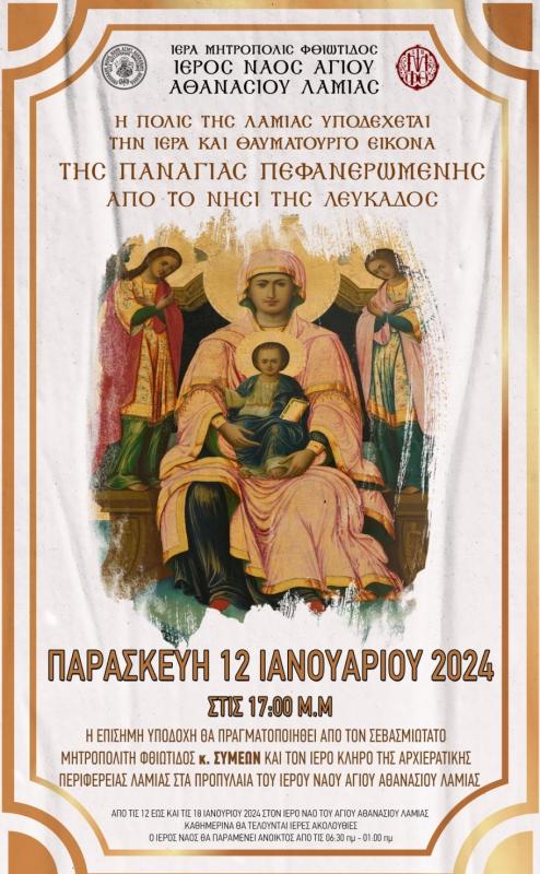 Η πόλη της Λαμίας υποδέχεται την Ιερά και Θαυματουργό Εικόνα της ...