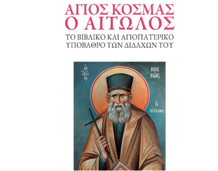 Κυκλοφορεί από τις εκδόσεις της Ι.Μ.Μ. Βατοπαιδίου το βιβλίο “Άγιος ...