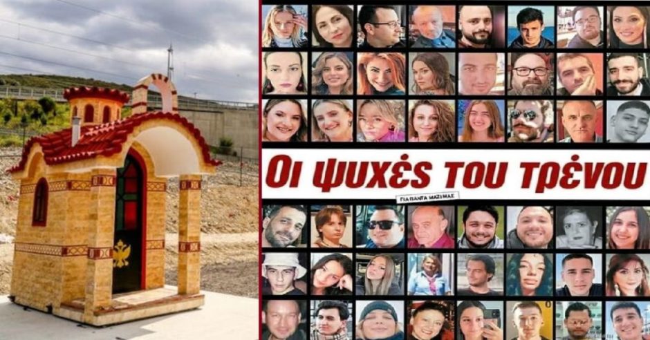 Τέμπη: Μνημόσυνο την Κυριακή 25 Φεβρουαρίου για τις ψυχές που χάθηκαν ...
