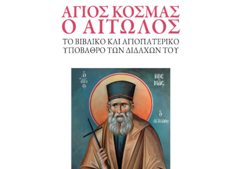 Κυκλοφορεί από τις εκδόσεις της Ι.Μ.Μ. Βατοπαιδίου το βιβλίο “Άγιος ...