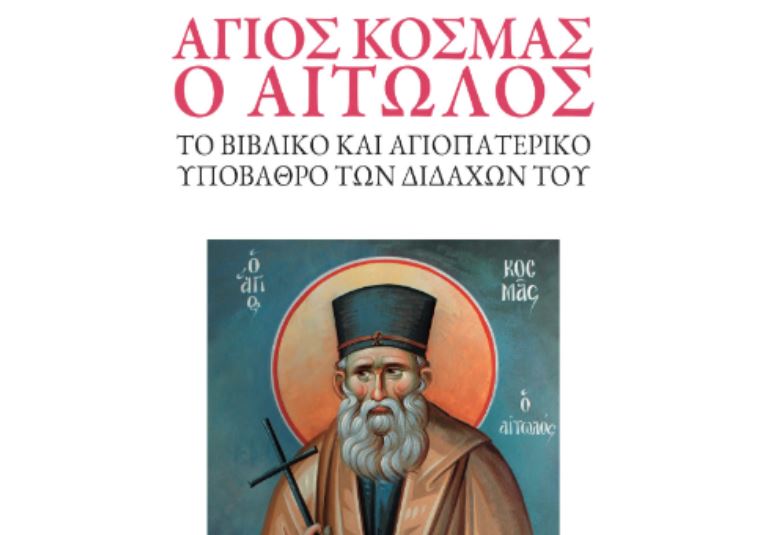Κυκλοφορεί από τις εκδόσεις της Ι.Μ.Μ. Βατοπαιδίου το βιβλίο “Άγιος ...