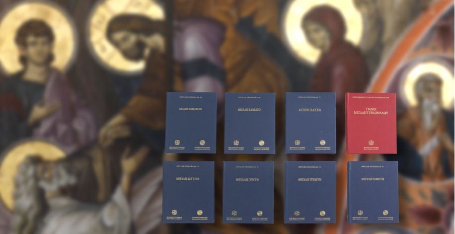 Βατοπαιδινή Ψαλτική Παράδοση: «Ύμνοι Μεγάλης Εβδομάδος» | Διακόνημα