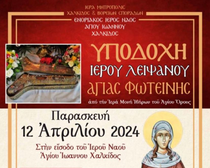 Υποδοχή Ιερού Λειψάνου Αγίας Φωτεινής από το Άγιον Όρος στη Χαλκίδα ...