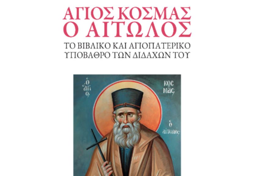 Κυκλοφορεί από τις εκδόσεις της Ι.Μ.Μ. Βατοπαιδίου το βιβλίο “Άγιος ...