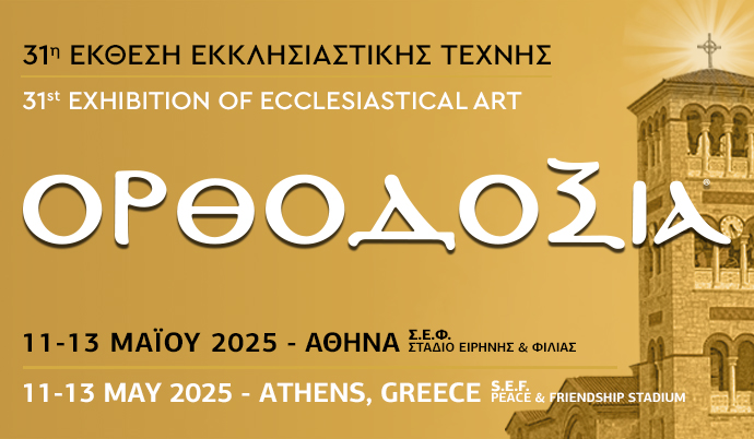 Ανοίγει αυτή την Κυριακή 11 Μαΐου η 31η Έκθεση ΟΡΘΟΔΟΞΙΑ στο Στάδιο ...